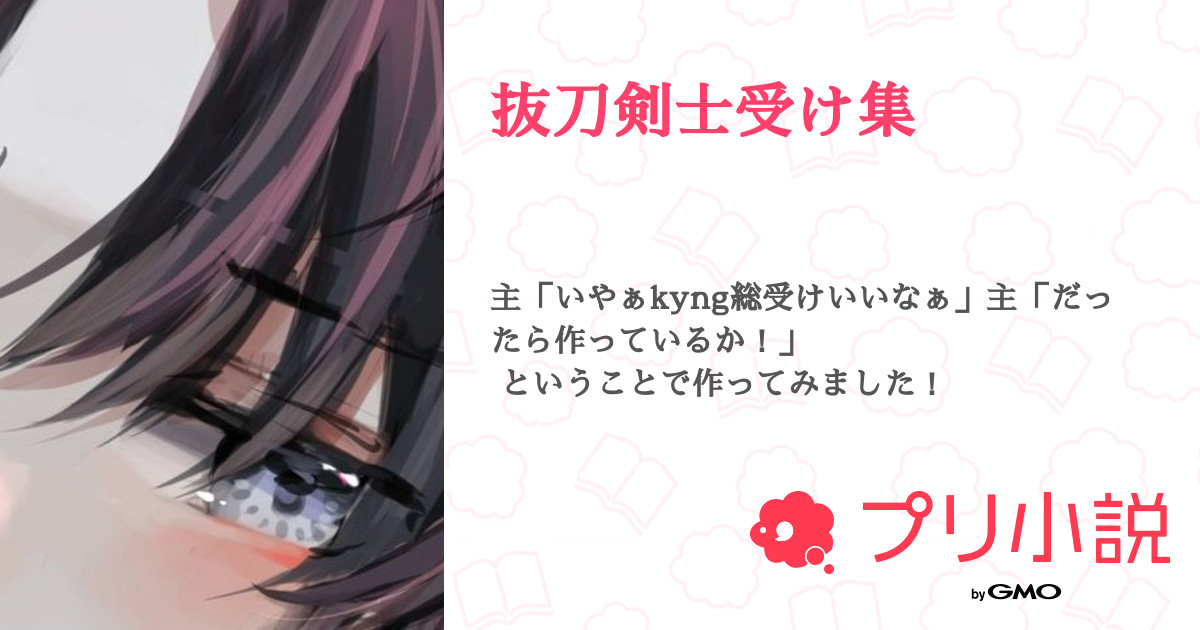 第1話：mrkm×kyng（抜刀剣士受け集）｜無料スマホ夢小説ならプリ小説 byGMO